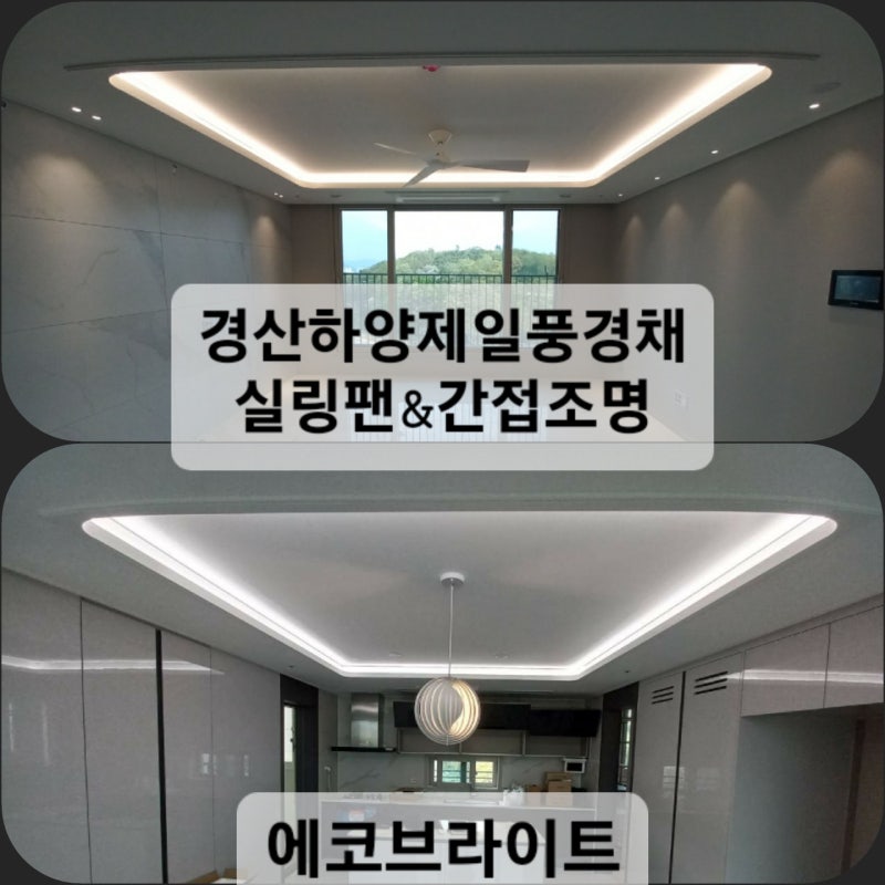 하양제일풍경채간접조명 거실and안방 실링팬 설치 네이버 블로그