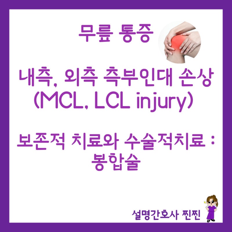[무릎통증] 내측, 외측 측부인대 손상(MCL, LCL injury) 치료 (보존적 치료와 수술적치료 : 봉합술) : 네이버 블로그