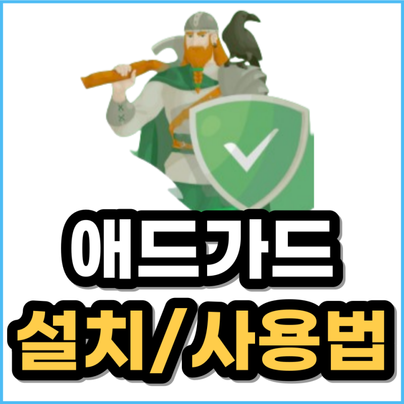 크롬 확장프로그램 애드가드 Adguard 설치 및 사용 방법 네이버 블로그