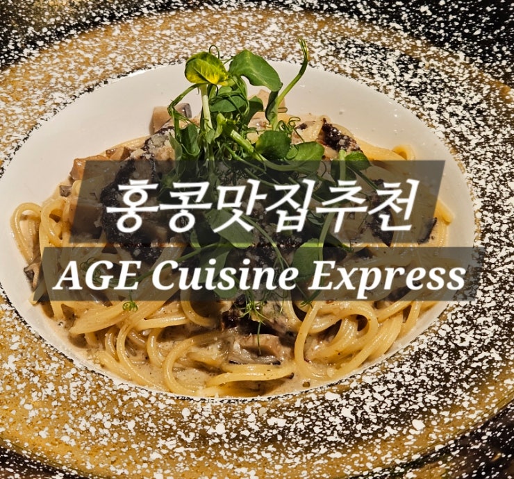 24홍콩마카오여행 홍콩 찐 맛집 추천👍 익청빌딩 근처 맛집 Age Cuisine Express 네이버 블로그