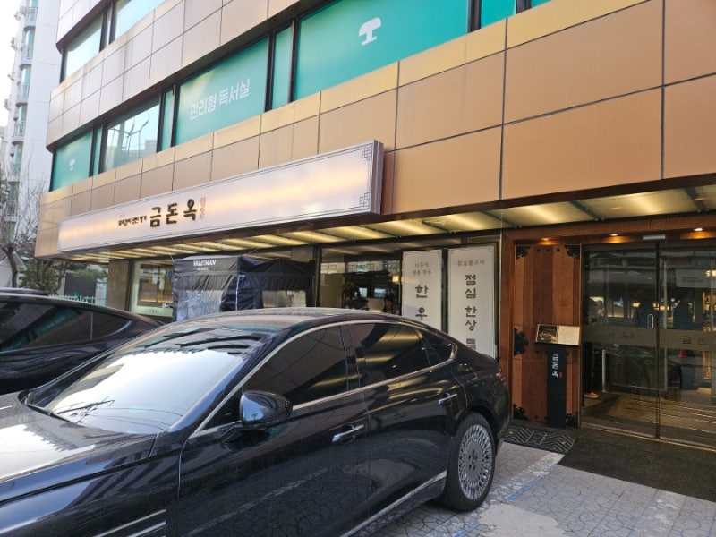 금돈옥 청담점 가족식사하기 좋은 청담역 맛집 테이블링 원격줄서기는 절대 비추 네이버 블로그