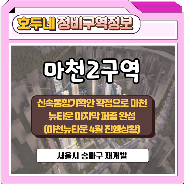 송파구 재개발 마천2구역 신속통합기획안 확정으로 마천뉴타운 마지막 퍼즐 완성마천뉴타운 4월 진행상황 네이버 블로그