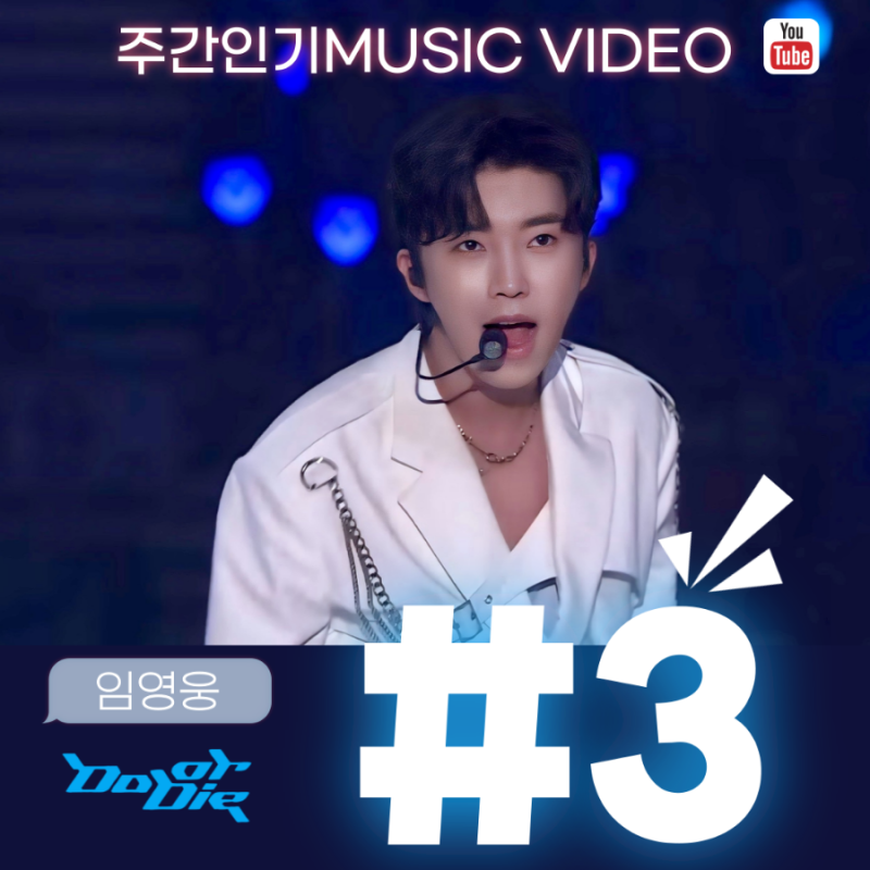 임영웅 한국유튜브 주간인기뮤직비디오 Do Or Die 3위 축하합니다 🎉 네이버 블로그