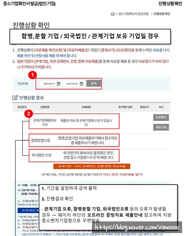 중소기업현황정보시스템 접속하여 중소기업 확인서 발급받기 관계기업 제출자료 오류 해결 네이버 블로그
