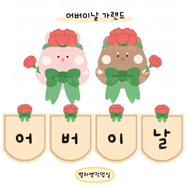 별하쌤 카네이션 어버이날 가랜드 도안 모음 네이버 블로그