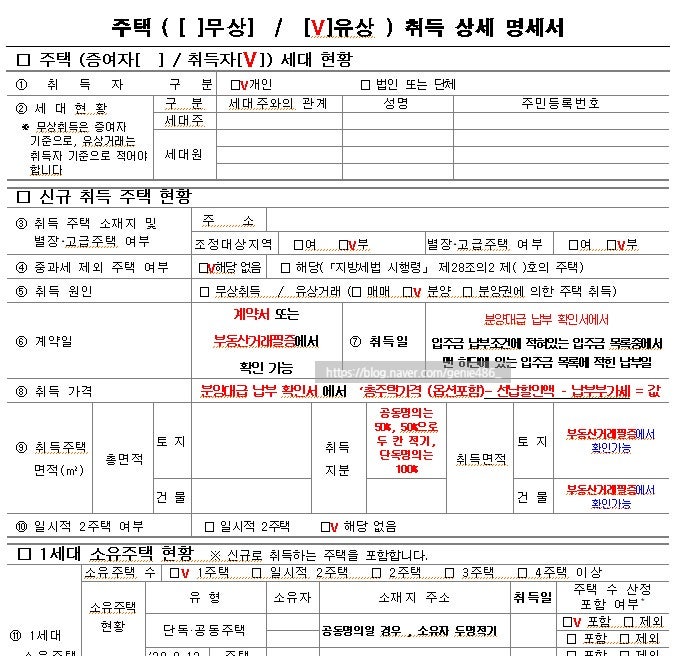 분양 신축 아파트 취득세 신고하기 취득세 신고서 작성방법 취득상세명세서 작성방법 취득세감면신청서 생애최초감면대상자