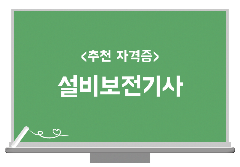 기계설비유지관리자 자격증 종류 및 추천 등급 초급중급고급특급 네이버 블로그