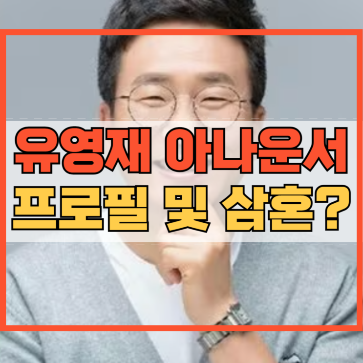 유영재 아나운서 프로필 학교 학력 대학교 선우은숙 사실혼 삼혼
