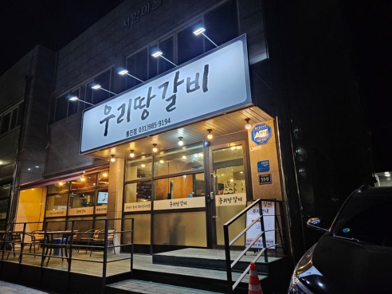 김포 통진 돼지갈비 찐맛집 추천 우리땅갈비 네이버 블로그