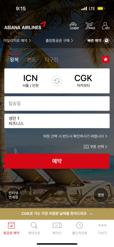 아시아나 마일리지 사용해서 항공권 구매 및 승급하기 마일리지 공제표 네이버 블로그