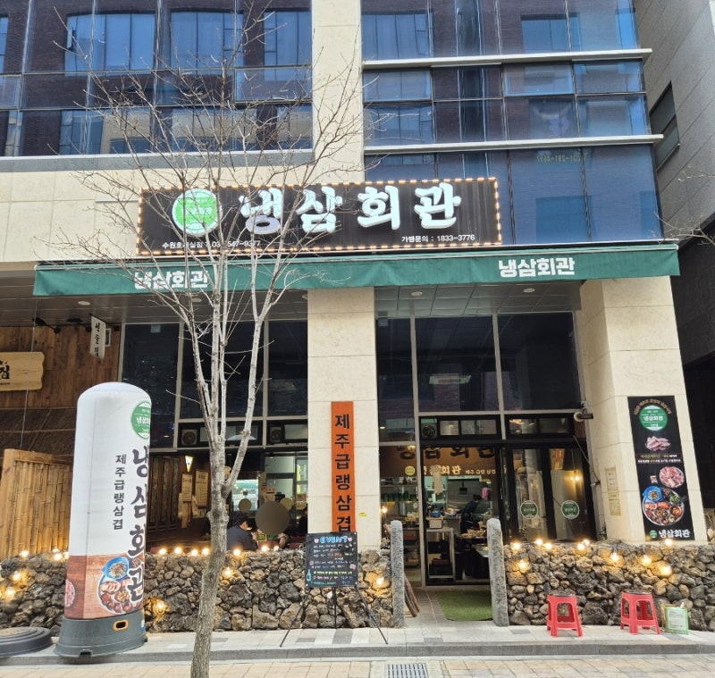 냉삼 땡긴 날 호매실고기집 냉삼회관 호매실점 네이버 블로그