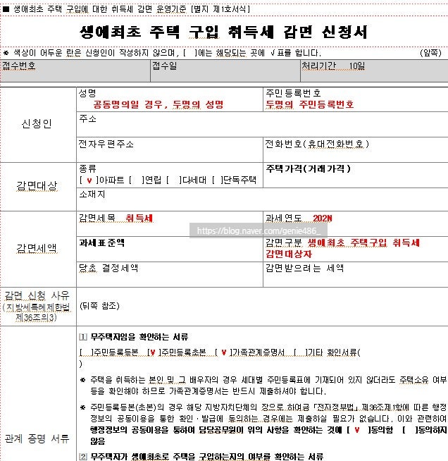 분양 신축 아파트 취득세 신고하기 취득세 신고서 작성방법 취득상세명세서 작성방법 취득세감면신청서 생애최초감면대상자