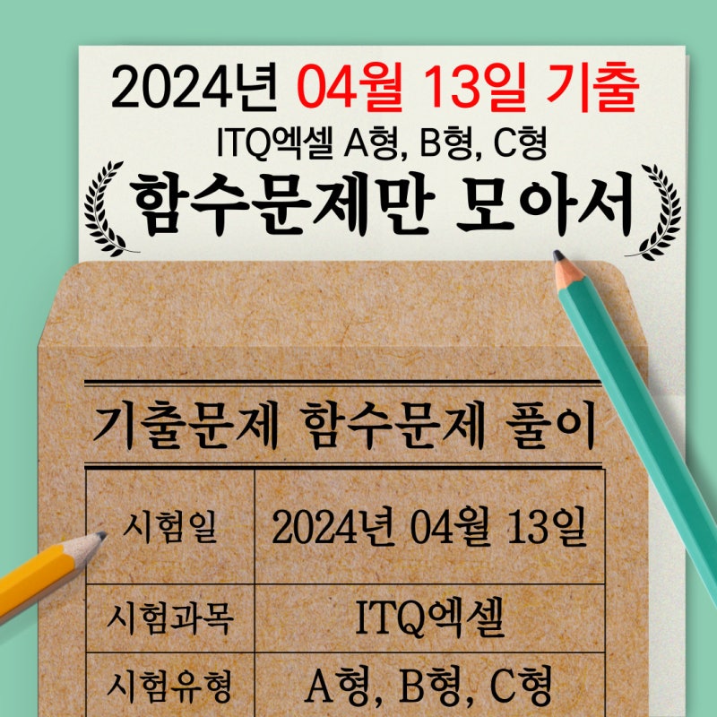 ITQ엑셀 - 2024년 04월 기출 A형, B형, C형 함수문제 풀이 : 네이버 블로그
