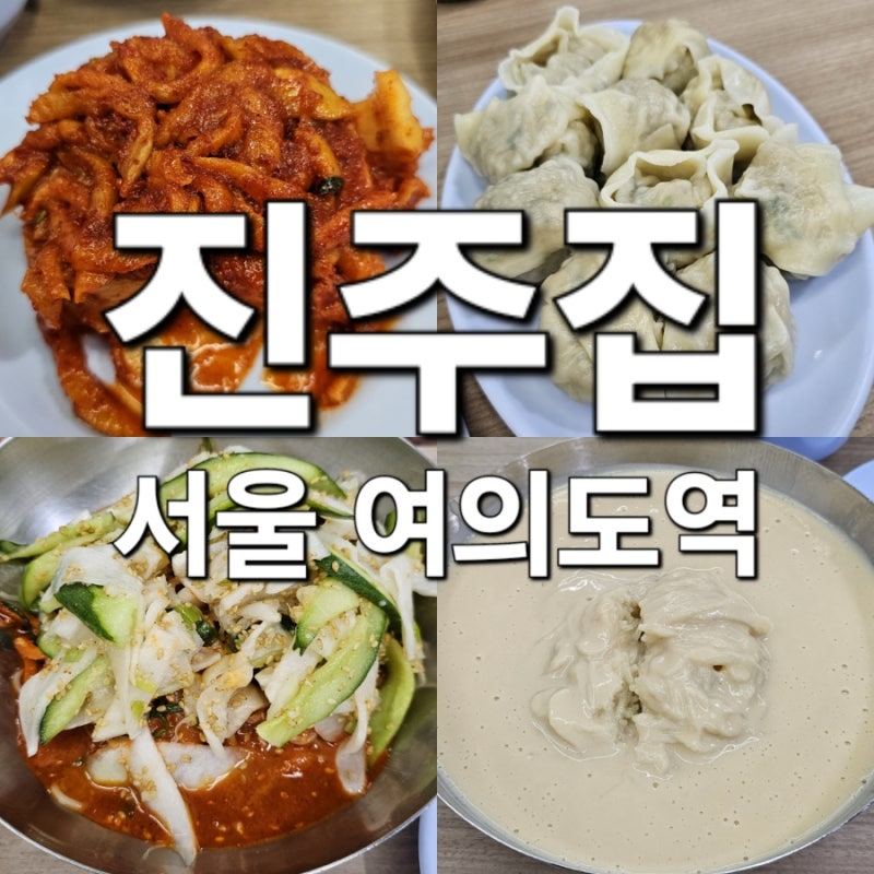 서울 여의도역 맛집 진주집 서울 3대 콩국수 맛집 · 이영자 맛집 · 풍자 또간집 추천 네이버 블로그