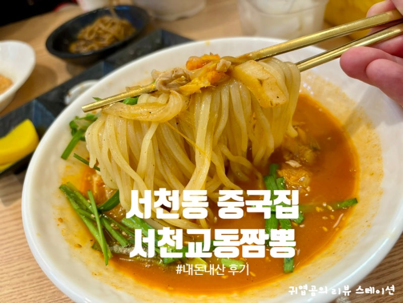 용인 서천동 중국집 서천교동짬뽕 오랜만의 재방문 네이버 블로그