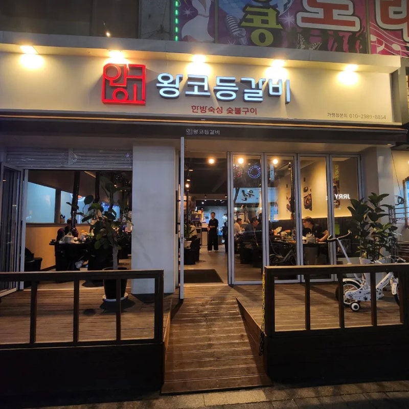 인천 계양구청 맛집 왕코등갈비 계양점 네이버 블로그