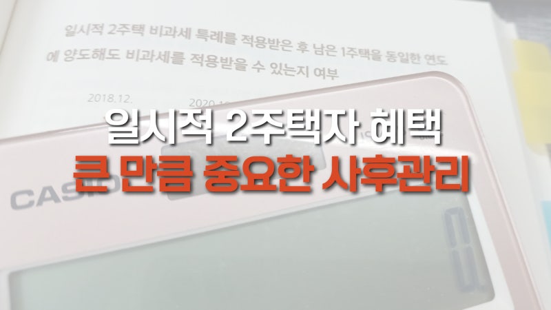 일시적 2주택자 3년 이내 종전주택 처분하는 2가지 방법 공유합니다 네이버 블로그