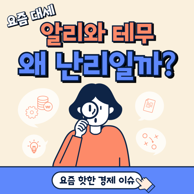알리와 테무 왜 난리일까 C 커머스 인기이유 부작용 국내업체 대응