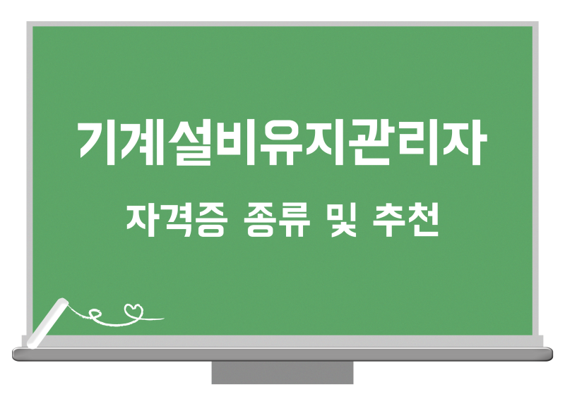 기계설비유지관리자 자격증 종류 및 추천 등급 초급중급고급특급 네이버 블로그