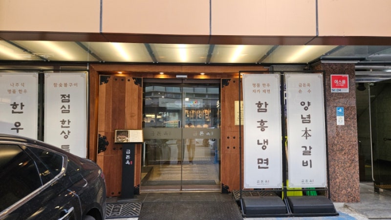 금돈옥 청담점 가족식사하기 좋은 청담역 맛집 테이블링 원격줄서기는 절대 비추 네이버 블로그