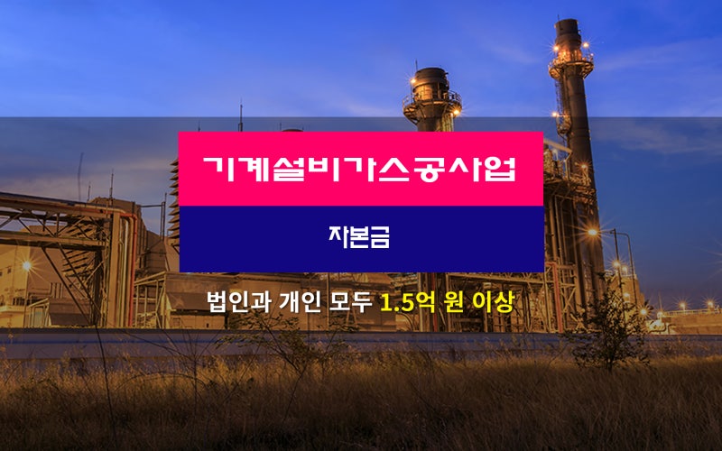 기계설비가스공사업 면허 등록 완벽 정리 네이버 블로그