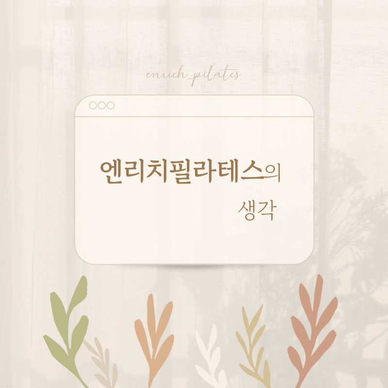 엔리치필라테스 마들점이 생각하는 가치관🌿 네이버 블로그