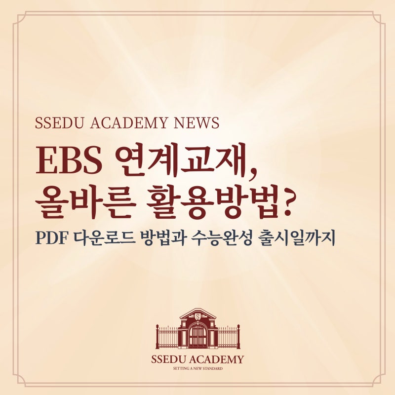 수특 연계교재 활용법은 2025 수특 Pdf 다운로드 2025 수능완성 출시일 네이버 블로그
