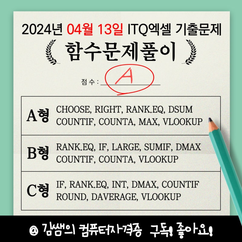 ITQ엑셀 - 2024년 04월 기출 A형, B형, C형 함수문제 풀이 : 네이버 블로그