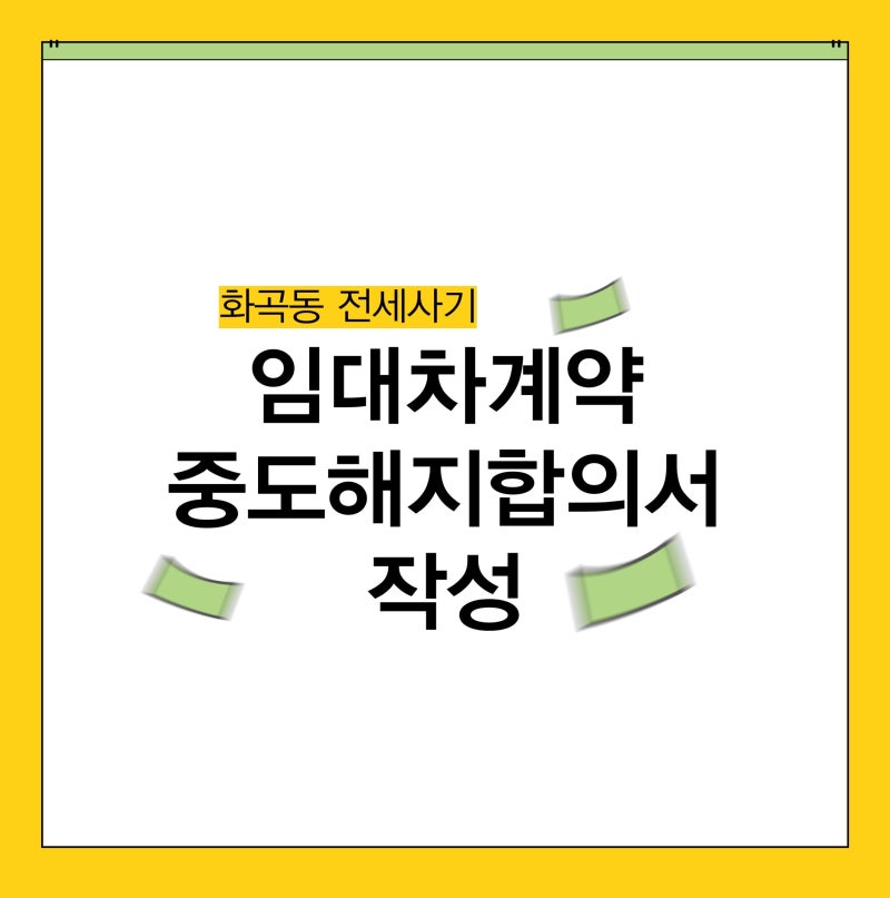 화곡동 전세사기｜② 임대차계약 중도해지합의서 작성하기 네이버 블로그