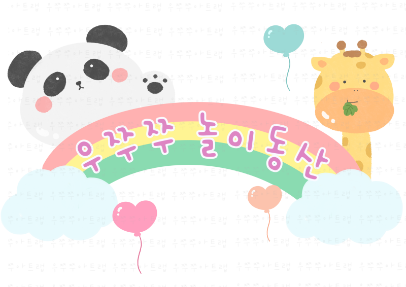 어린이날 포토존 꾸미기 도안 네이버 블로그