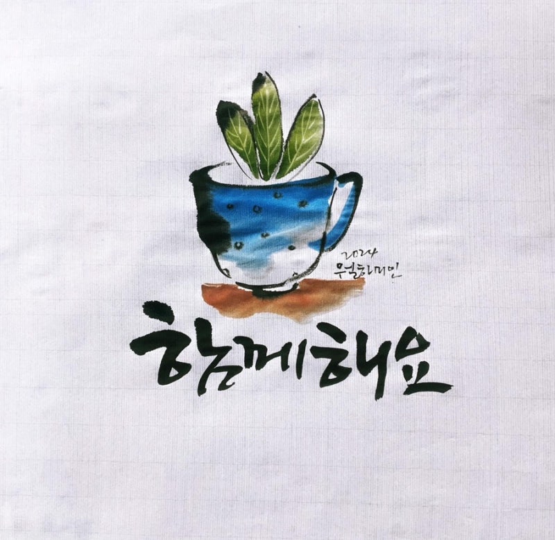 부천수묵캘리그라피부천수묵일러스트붓캘리챌린지간단한수묵쉽게배우는 수묵월하미인과 함께수묵챌린지 네이버 블로그