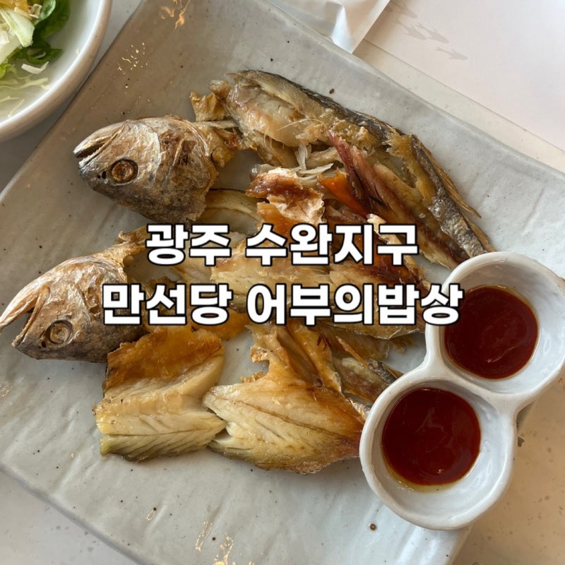 광주 보리굴비맛집 담백한맛이 일품인 수완지구 만선당 어부의밥상 네이버 블로그