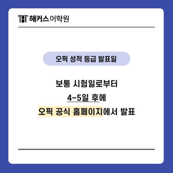 2024 오픽시험일정 And 오픽 성적 등급 발표일 확인 Ih 후기 네이버 블로그