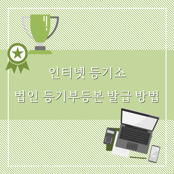 일반사무03 인터넷등기소 법인 등기부등본 등기사항전부일부증명서 발급 방법 네이버 블로그