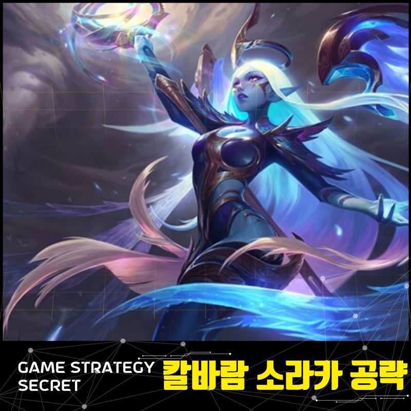 롤 칼바람 소라카 룬 템트리 공략 네이버 블로그
