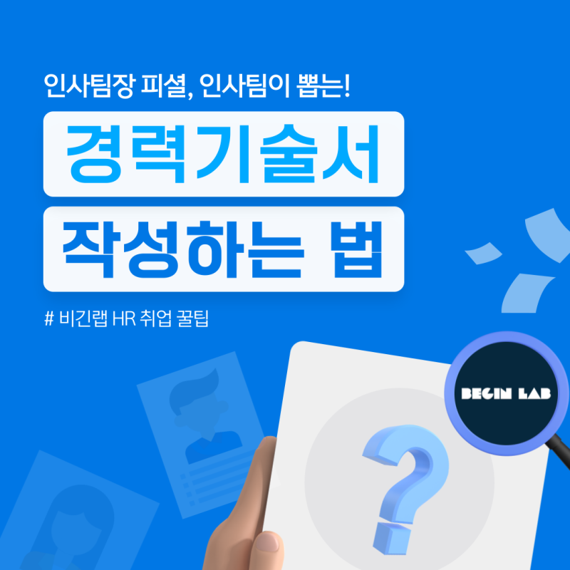 인사팀이 뽑는 경력기술서직무기술서 작성하는 방법과 꿀팁 네이버 블로그