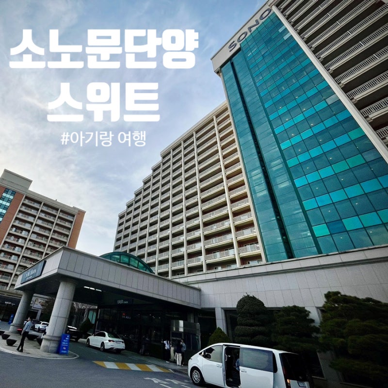 소노문 단양 스위트 아기랑 후기레이크뷰클린 네이버 블로그