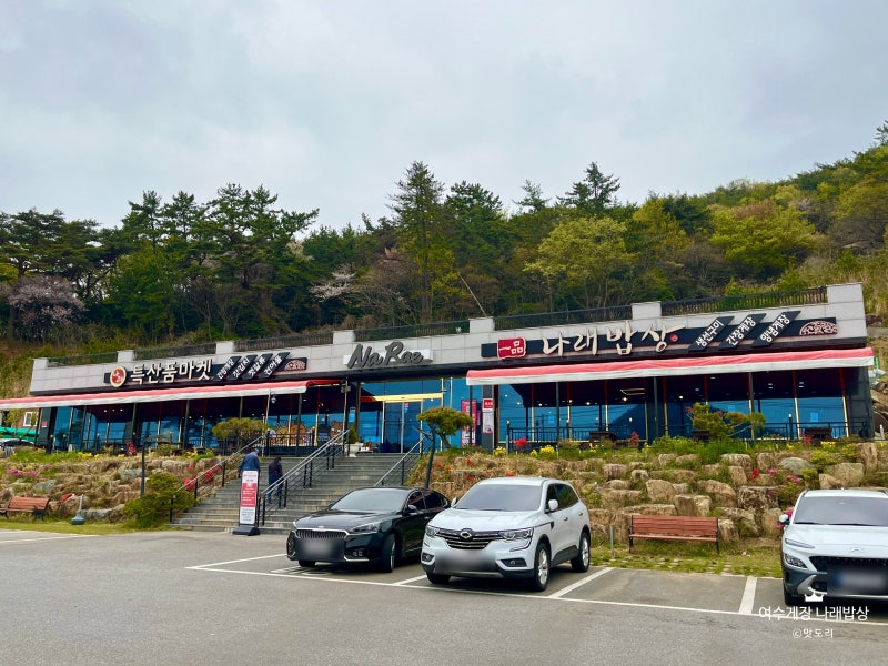여수 점심 맛집 한정식 여수게장 나래밥상 서대회 네이버 블로그