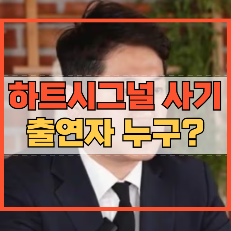 하트시그널 사기 수천만원 유명 출연자 누구 이주미 아냐