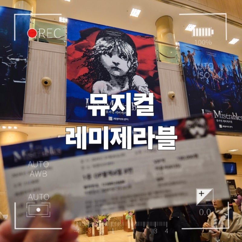 2024 뮤지컬 레미제라블 대구 민우혁 카이 조정은 계명아트센터 Op석 솔직 관람 후기 네이버 블로그