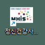 [정보]정신건강사례관리시스템(MHIS) 매뉴얼 및 설치방법 : 네이버 블로그