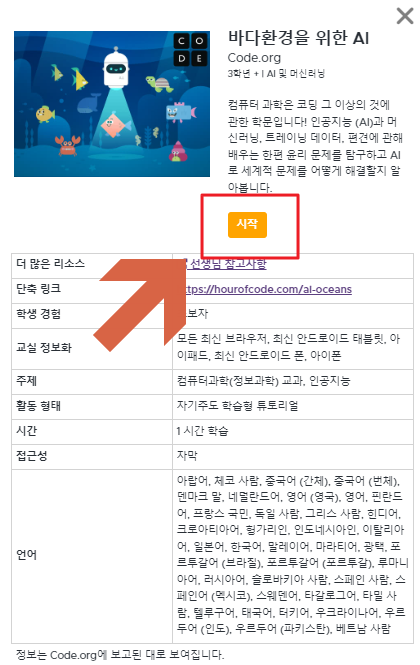 코드닷오알지, 초등 ai 수업 활용에 좋은 AI for Oceans(code.org) : 네이버 블로그