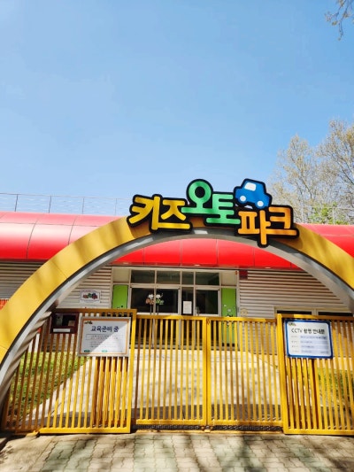 키즈오토파크 예약 방법 어린이교통안전체험관 능동 어린이대공원 6살 아이가 가볼만한 곳 네이버 블로그