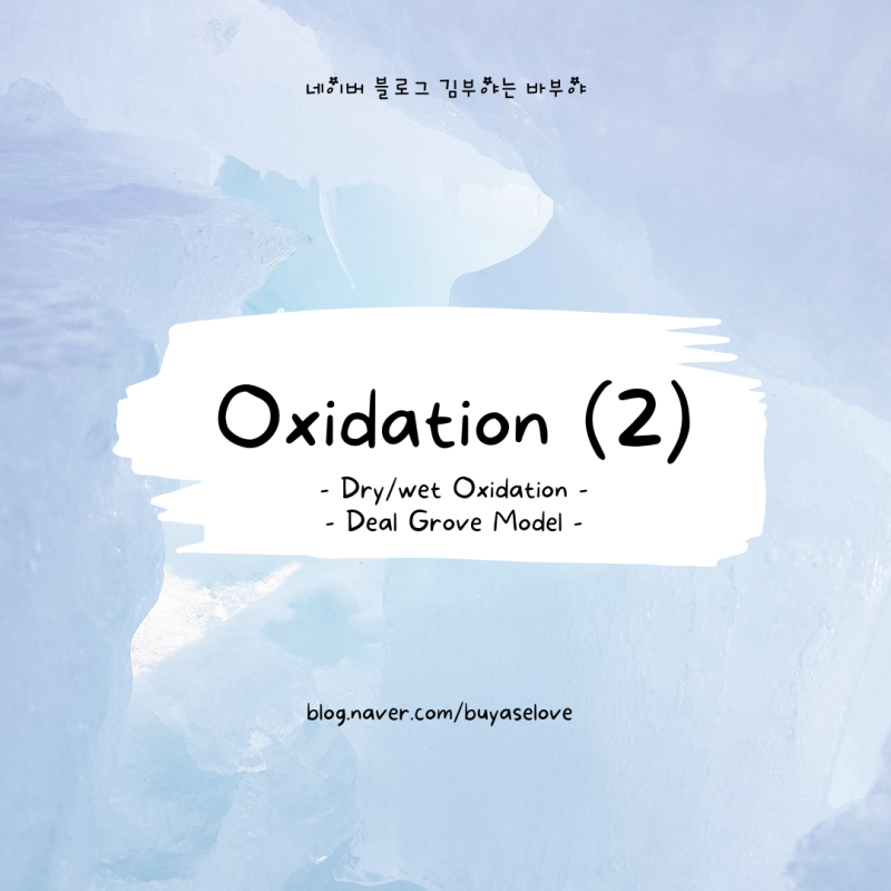 Oxidation(2) - dry/wet oxidation, Deal-Grove Model, Massoud's Model ...