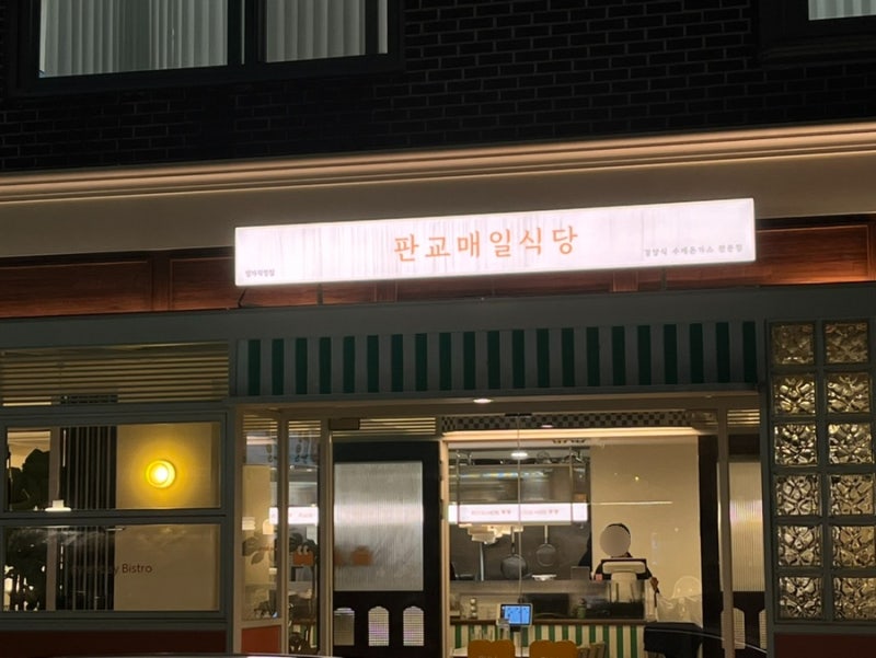 분당 정자동 옛날 경양식 수제 돈까스 맛집 판교 매일 식당 네이버 블로그