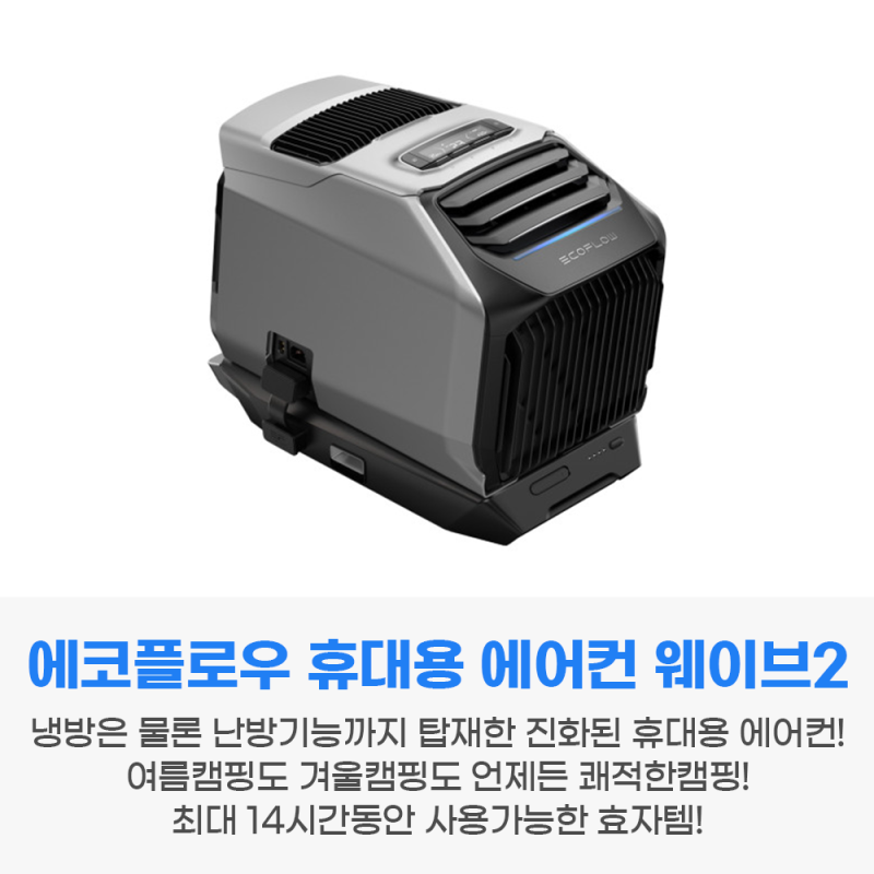 에코플로우 휴대용 에어컨 웨이브 2로 여름 캠핑 차박 여행 준비 끝 네이버 블로그