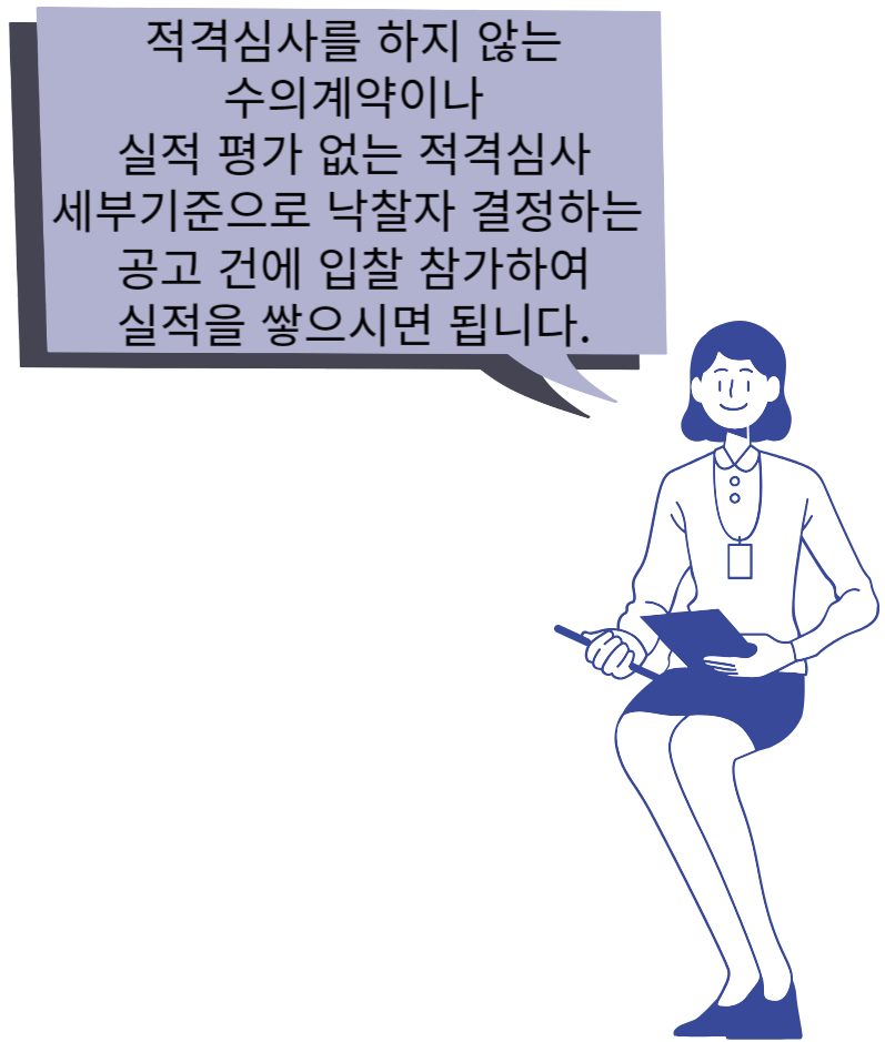24년 03월 인포21c 입찰 관련 문의사항 Best3실적이 없는 종합ㆍ전문건설사업자 실적 축적 방법적격심사 평가 업종이