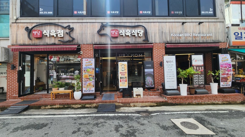 육회비빔밥이 맛있는 포항공대 근처 효자시장 점심 맛집 영남식육식당 네이버 블로그