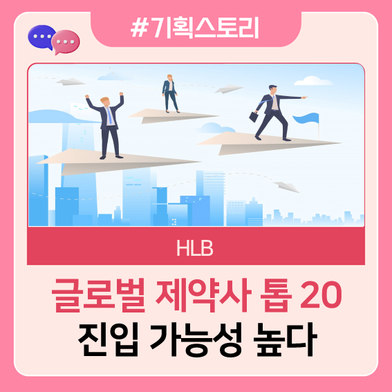 [꿀팁이슈] HLB, “‘글로벌 제약사 톱 20’ 진입 가능성” 높다 : 네이버 블로그