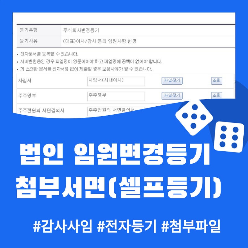법인 임원 변경등기 첨부서면 준비하기 Feat 셀프등기 사임 네이버 블로그